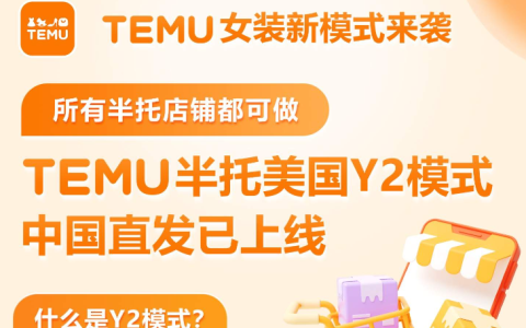 TEMU半托管Y2新模式是什么（为什么要做Y2模式）_松果日记